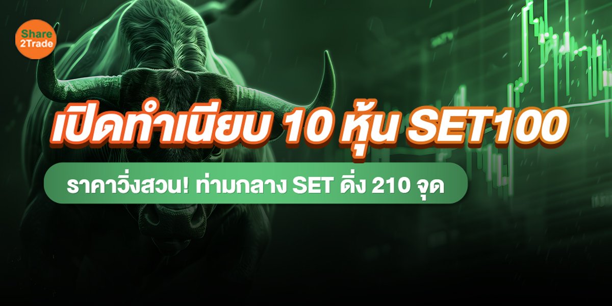 เปิดทำเนียบ 10 หุ้น SET100 ราคาวิ่งสวน! ท่ามกลาง SET ดิ่ง 210 จุด | Share2Trade